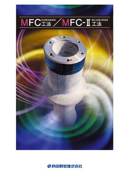 MFC-Ⅱ工法(MFC2)