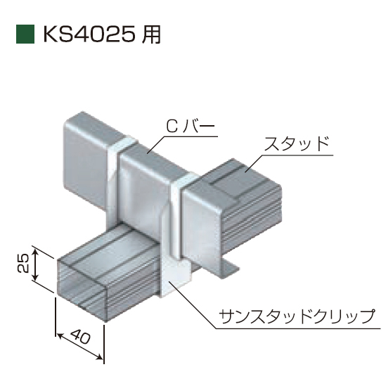 サンスタッドクリップ(C38-KS4025)