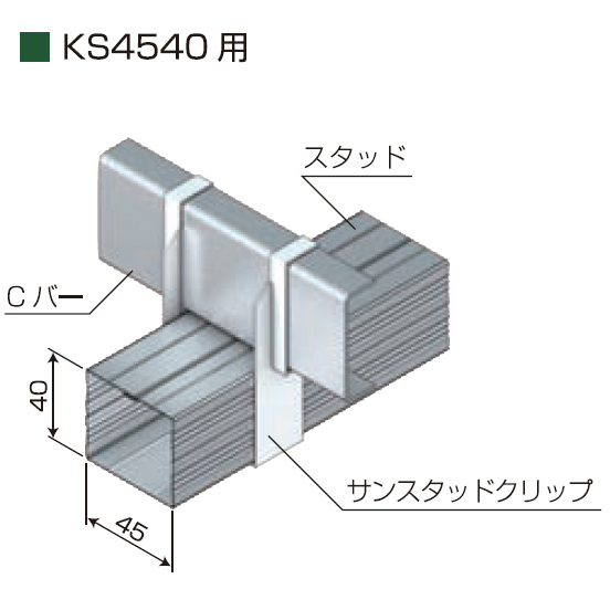 サンスタッドクリップ(C38-KS4540)